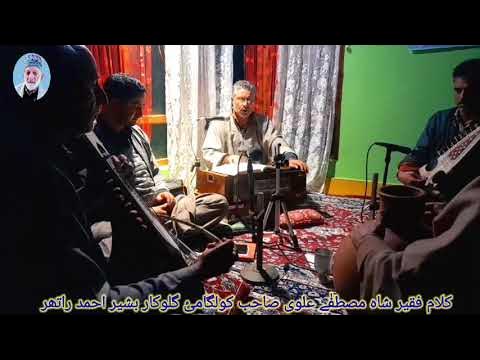 #KASHMIRI#SUFI#MUSIC#KALAMI FAQEER SHAH MUSTAFA ULVI KULGAMI SINGER BASHIR AHMAD RATHER - YouTube