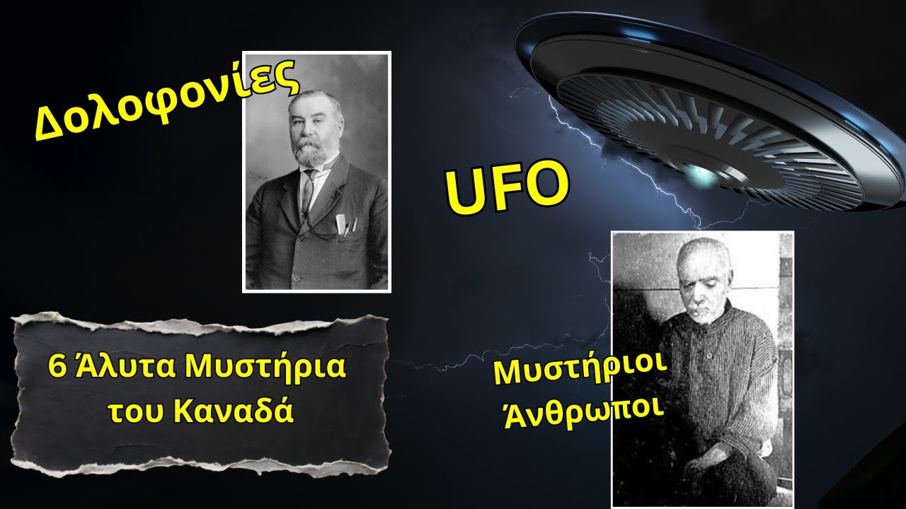 5 Άλυτα Μυστήρια του Καναδά που δεν πρόκειται να λυθούν ΠΟΤΕ | Iris ...
