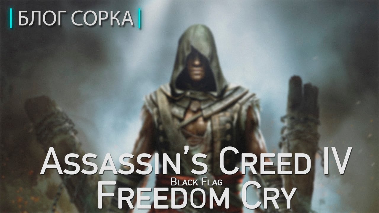 Обзор Assassin's Creed IV Freedom Cry - YouTube