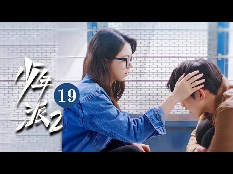 【ENG SUB】Growing Pain 2 EP19 —— Starring : ZhangJiaYi, YanNi，ZhaoJinmai ...