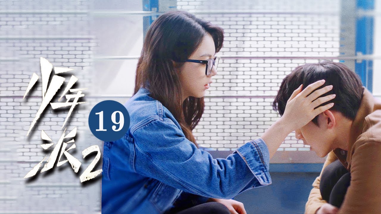 【ENG SUB】Growing Pain 2 EP19 —— Starring : ZhangJiaYi, YanNi，ZhaoJinmai ...