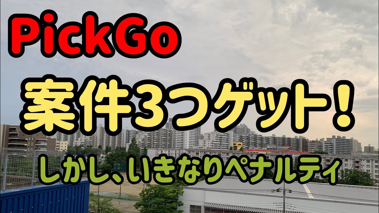 PickGo！案件3つ頂きました！でもやらかしました - YouTube