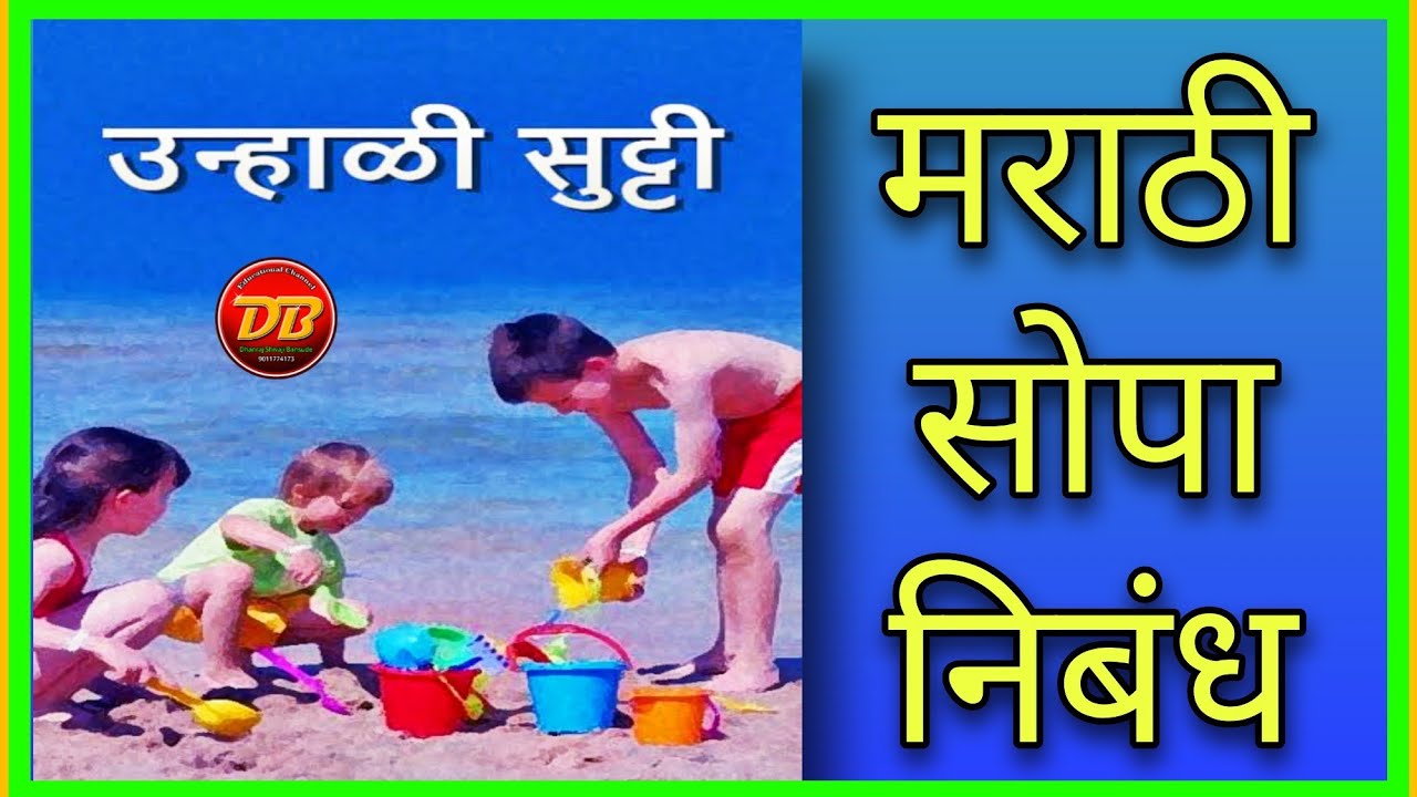 माझी उन्हाळा सुट्टी निबंध | Mazi Unhala Sutti | सोपे मराठी निबंध - YouTube