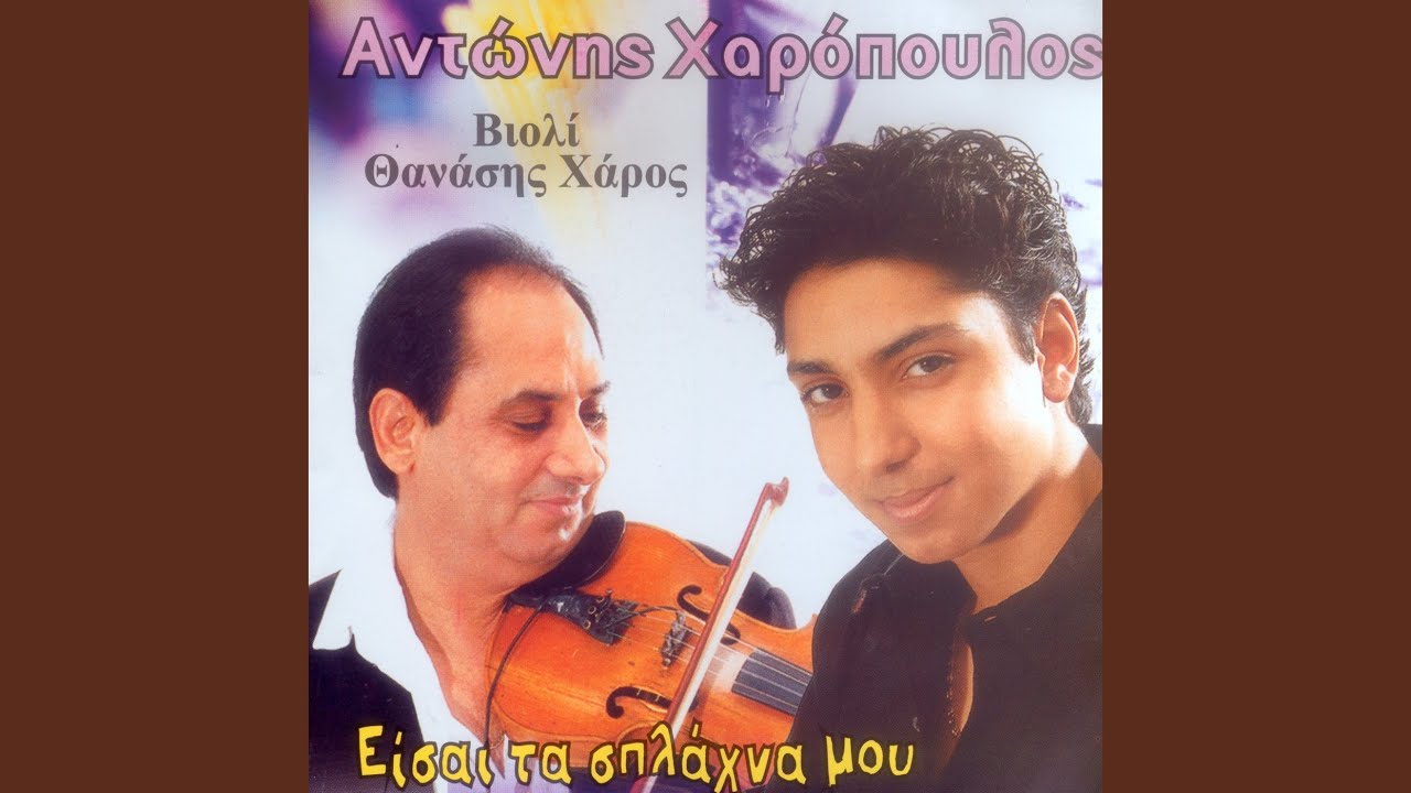 Πίνω το δάκρυ μου - YouTube