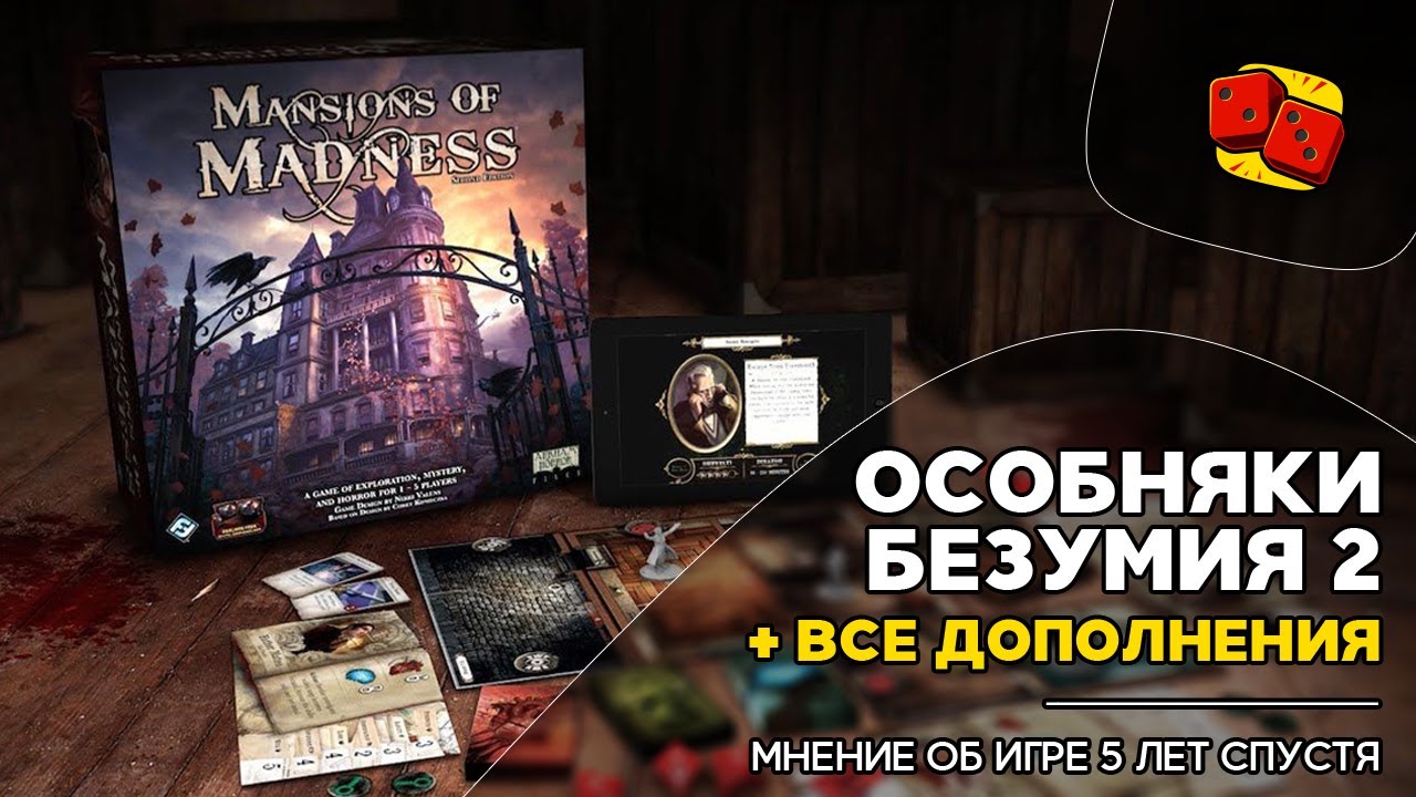 Особняки Безумия (Mansions of Madness) и ВСЕ дополнения! - мнение об ...