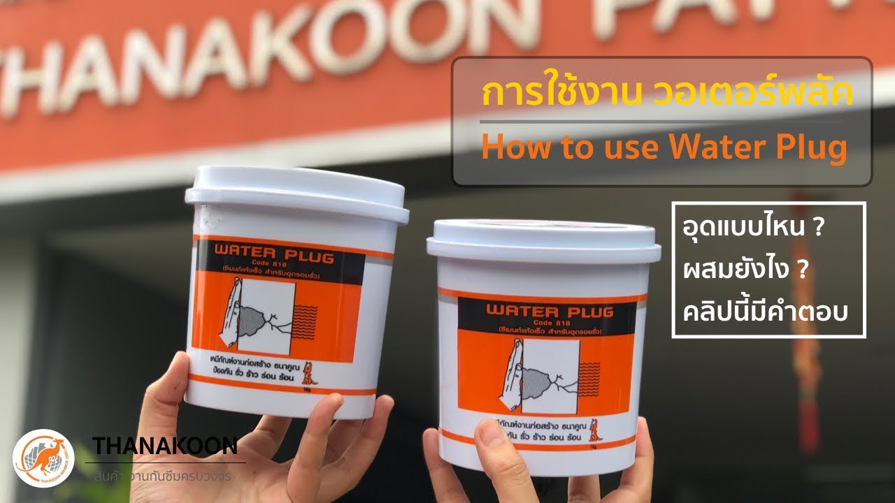 Water plug ซีเมนต์หยุดน้ำเฉียบพลัน | How to use Water Plug - YouTube