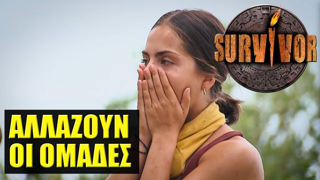 SURVIVOR TRAILER 🌴 ΒΟΜΒΑ ΜΕ ΑΛΛΑΓΗ ΤΩΝ ΟΜΑΔΩΝ ΣΕ ΣΟΚ ΟΙ ΠΑΙΚΤΕΣ - YouTube