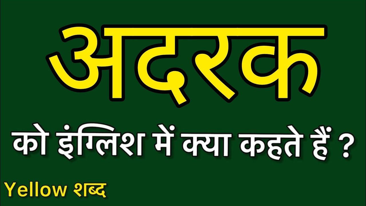 Adrak ko english mein kya kahate hain | Adrak ki meaning | Adrak ki ...