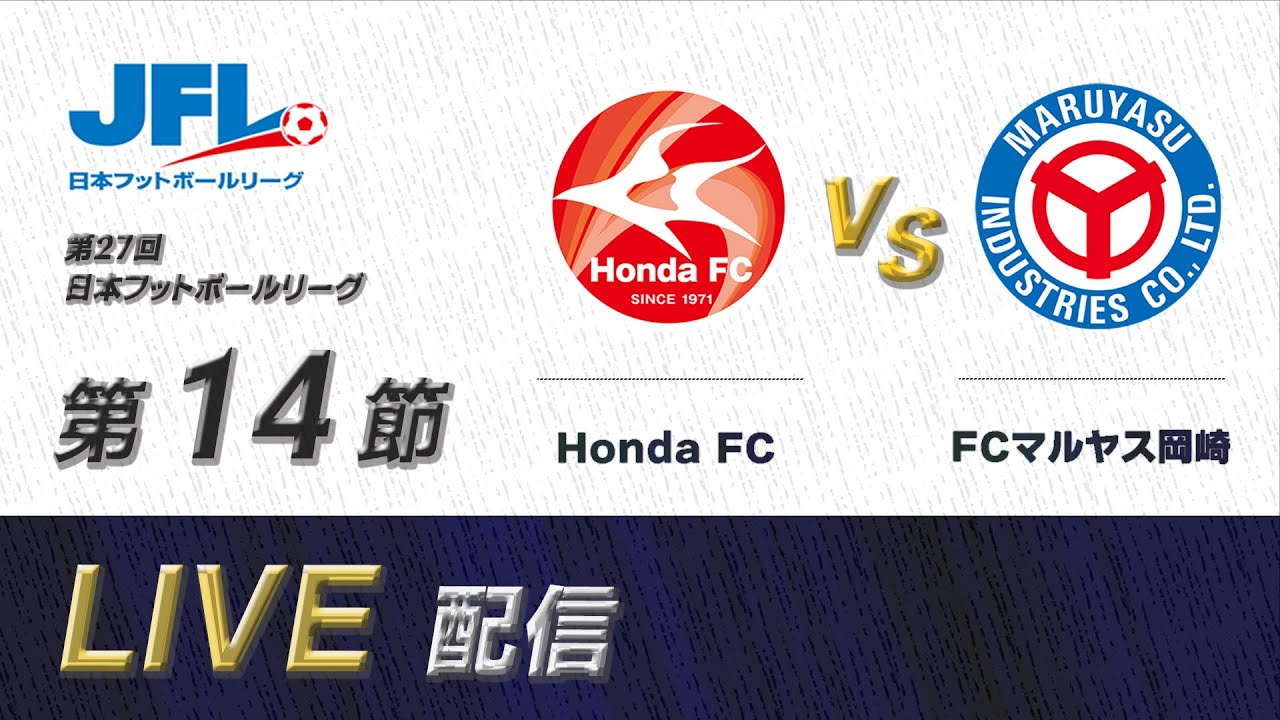 第27回JFL第14節 Honda FC vs FCマルヤス岡崎 ライブ配信 - YouTube