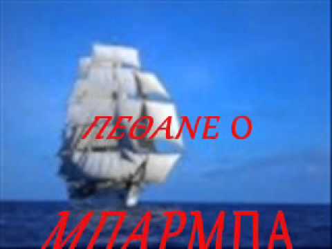 ΚΑΝΑΚΑΡΗΣ.Θ-ΠΕΘΑΝΕ Ο ΜΠΑΡΜΠΑ ΘΩΜΑΣ - YouTube