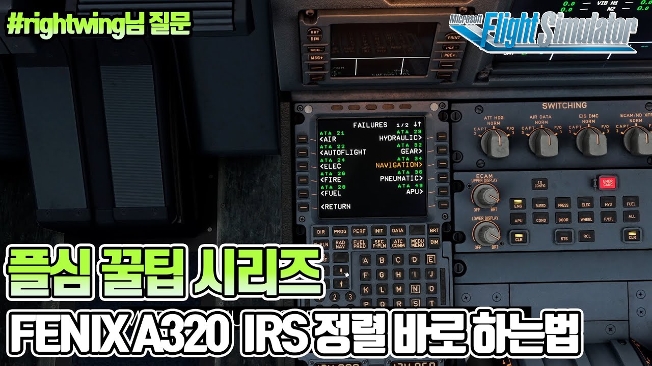 [플심꿀팁] Fenix A320 IRS(ADIRS) 정렬 바로 하는 법! │플라이트 시뮬레이터 1분 꿀팁│Microsoft ...