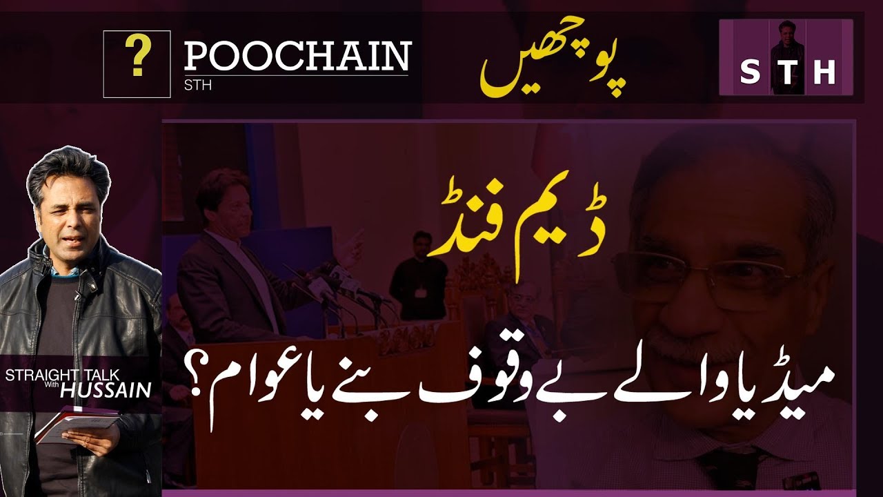 #Poochain | عوام بے وقوف یا آپ بے وقوف - YouTube