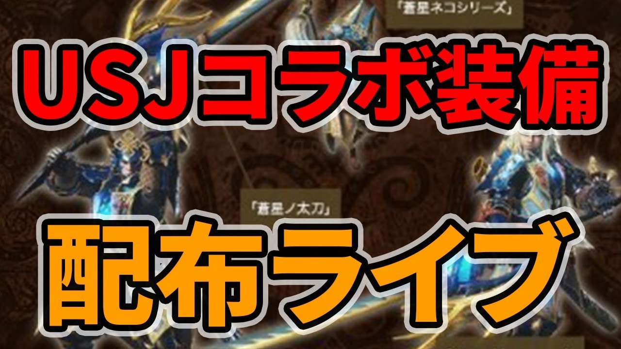 【MHW】USJコラボ装備配布ライブ！欲しい人全員集合!!(概要欄必読)【モンハンワールド】 - YouTube