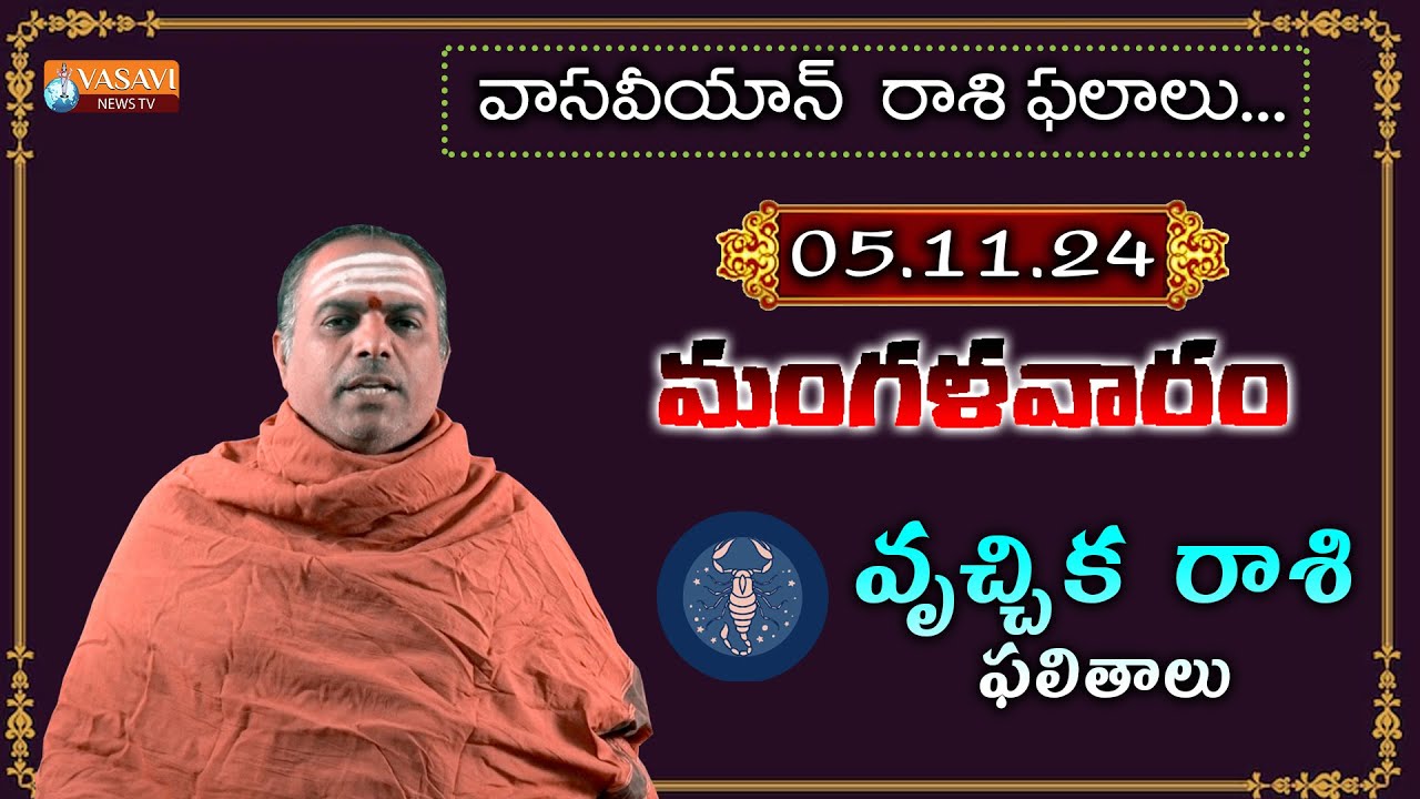 ఈరోజు వృశ్చికరాశి ఫలితాలు|వాసవియన్ రాశిఫలాలు 05-11-2024 Tuesday |Telugu ...