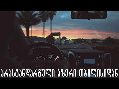 ეს მუსიკა უბრალოდ ასწორებს Dzalian Magari Musika - YouTube