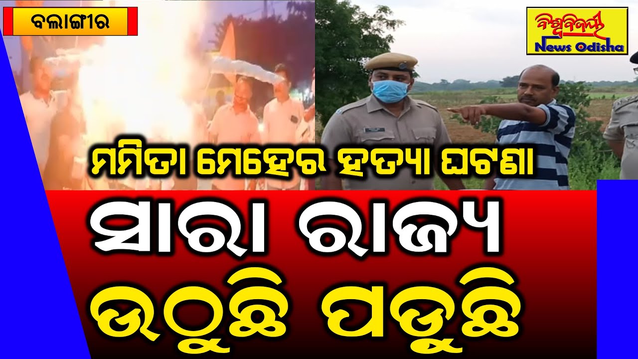 Mamita Meher Case In Odisha || ସାରା ରାଜ୍ୟ ଉଠୁଛି ପଡୁଛି || Balangir - YouTube