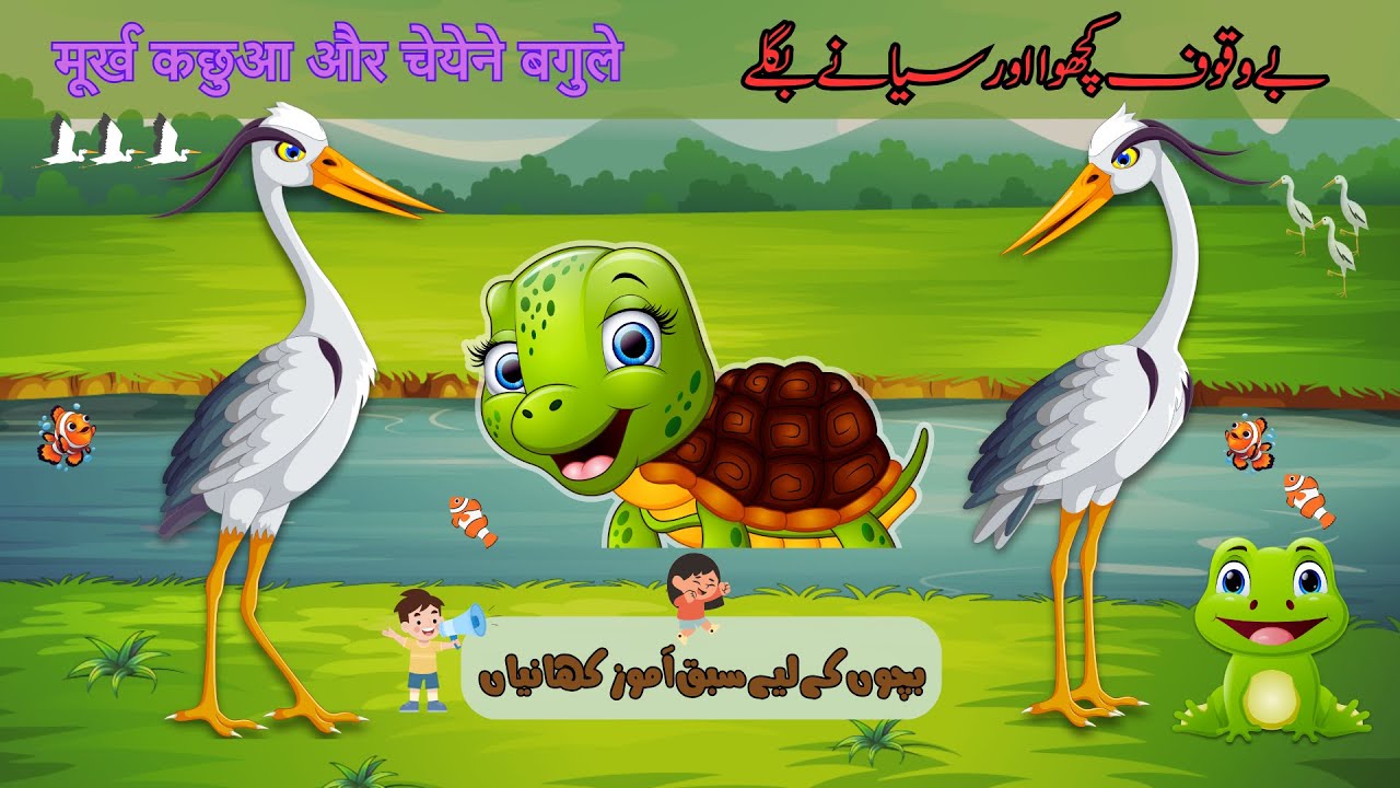Kachwa or Bagly | کچھوا اور بگلے | कछुआ और बगुले | Heron Turtle Cartoon ...