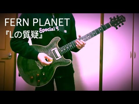 FERN PLANET - Lの質疑【弾いてみた】 - YouTube