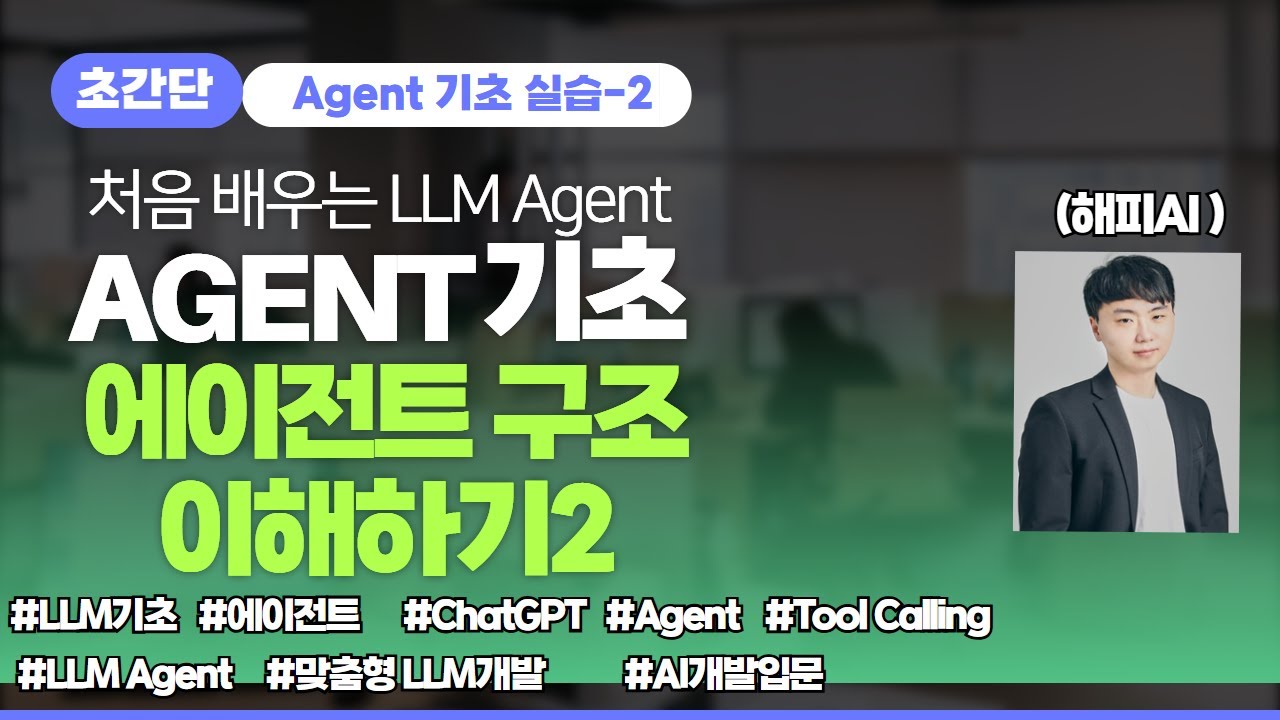 LLM Agent 시작하기2 – RAG보다 쉬운 외부툴 연동! LLM 자동 Tool Call 구조 이해하기 - YouTube