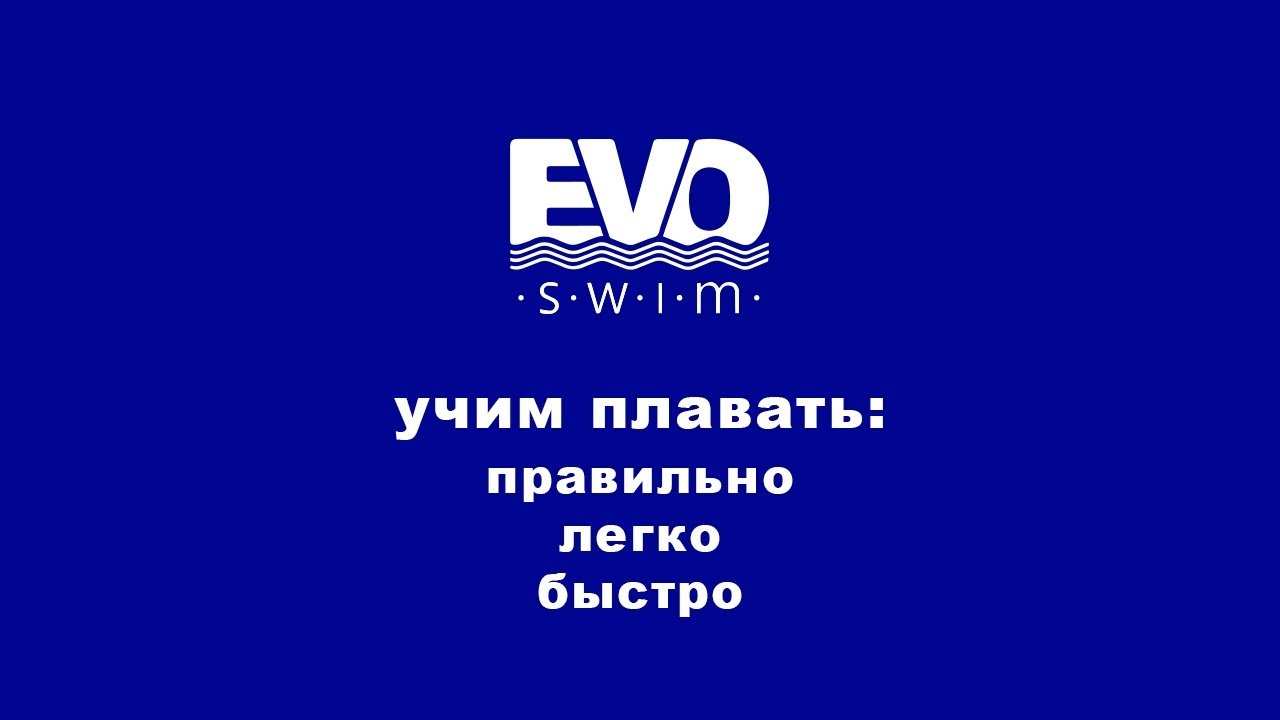 Обучение плаванию в школе плавания EVO swim. Учим плавать: правильно ...