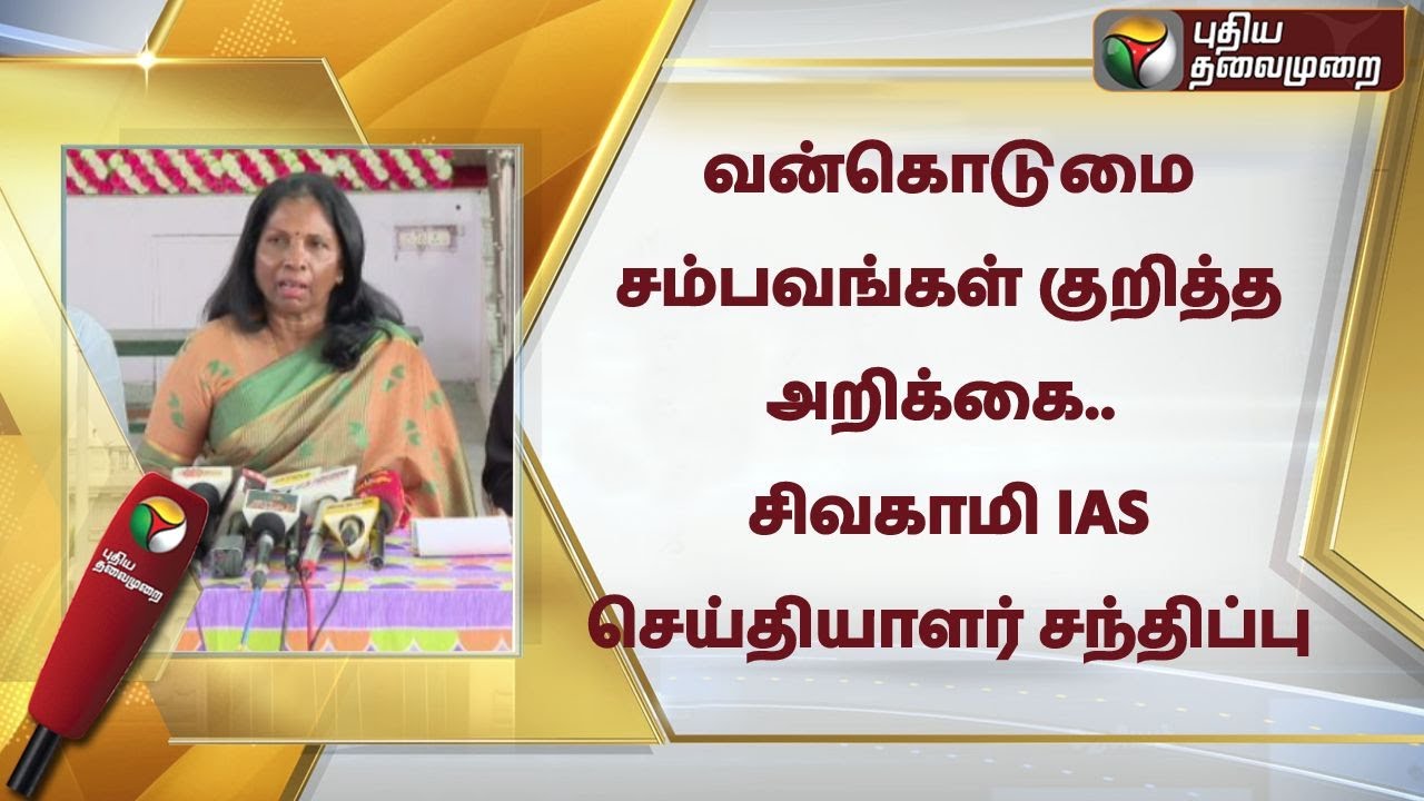 🔴LIVE: வன்கொடுமை சம்பவங்கள் குறித்த அறிக்கை.. Sivakami IAS செய்தியாளர் ...