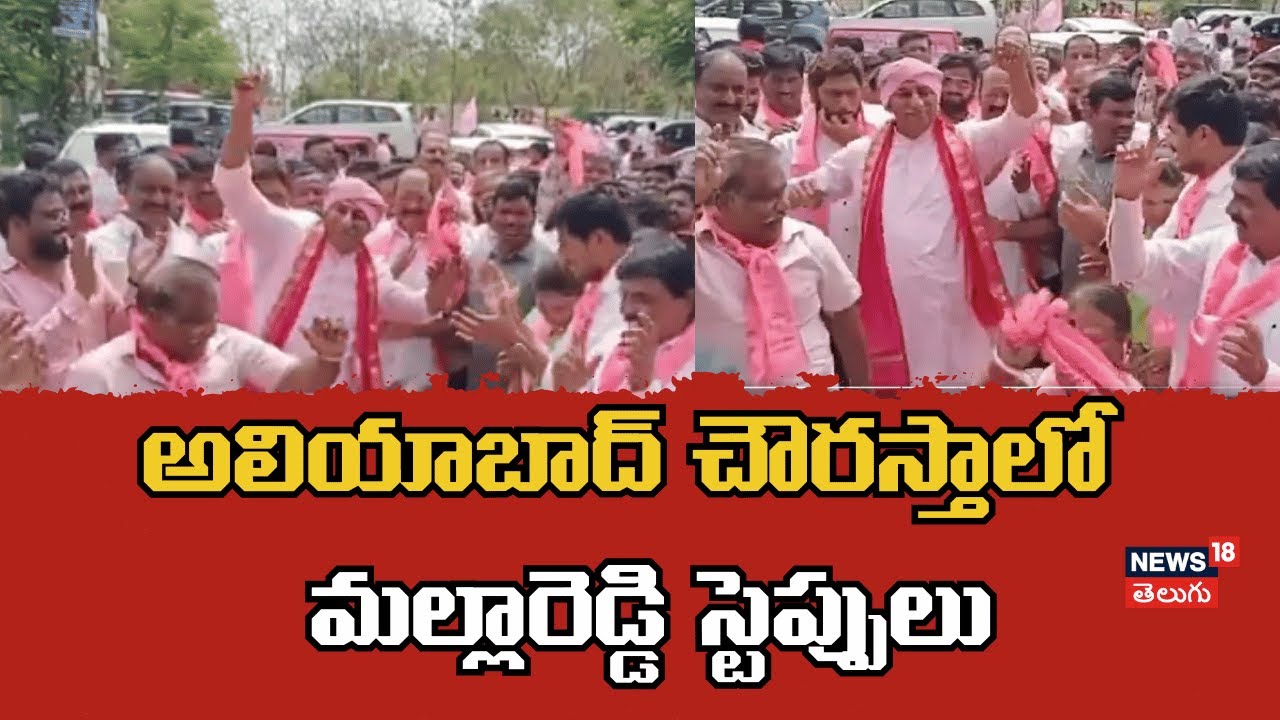 BRS MLA Malla Reddy dance | Aliyabad | అలియాబాద్ చౌరస్తాలో మల్లారెడ్డి ...