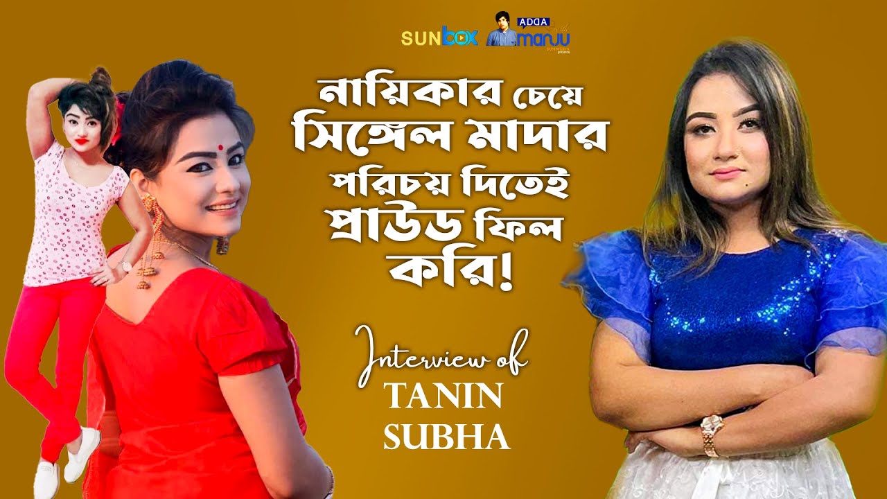 সিঙ্গেল মাদার পরিচয় দিতে বেশি প্রাউড ফিল করি - Actress Tanin Subha ...