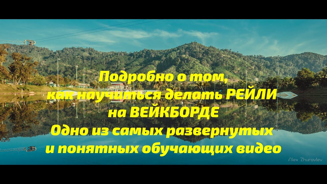 Как научиться делать рейли на вейке. Рейли на вейкборде. How to raley ...