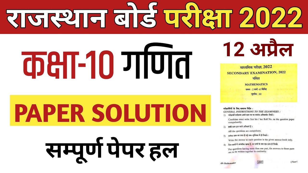 RBSE | Class 10th Math Paper | Maths Paper Complete Solution | เนื้อหา ... RBSE | Class 10th Math Paper | Maths Paper Complete Solution | เนื้อหา ...