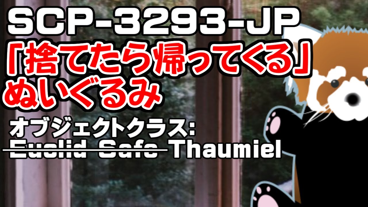 【ゆっくりSCP紹介】SCP-3293-JP『「捨てたら帰ってくる」ぬいぐるみ』 - YouTube