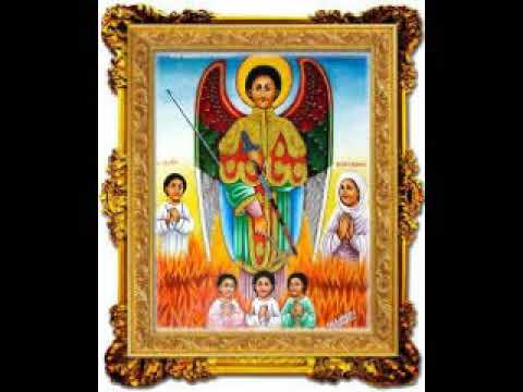 ቅዱስ ገብርኤል/St gebriel Mezmur/New Ethiopian Orthodox Tewahedo Mezmur 2020 ...