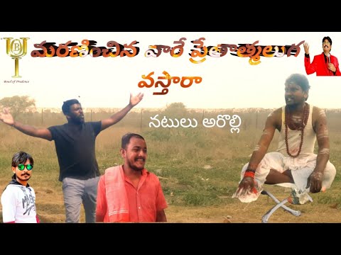 మరణించిన వారే ప్రేతాత్మలుగ వస్తారా అనె సాంగ్ వీడియో రూపంలో ఉంది ...