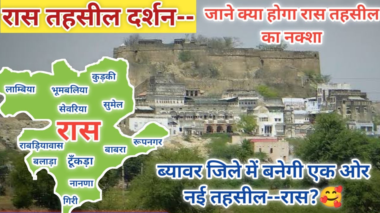 राजस्थान में बनेगी नयी तहसील रास ? Ras new tehsil in beawar district # ...