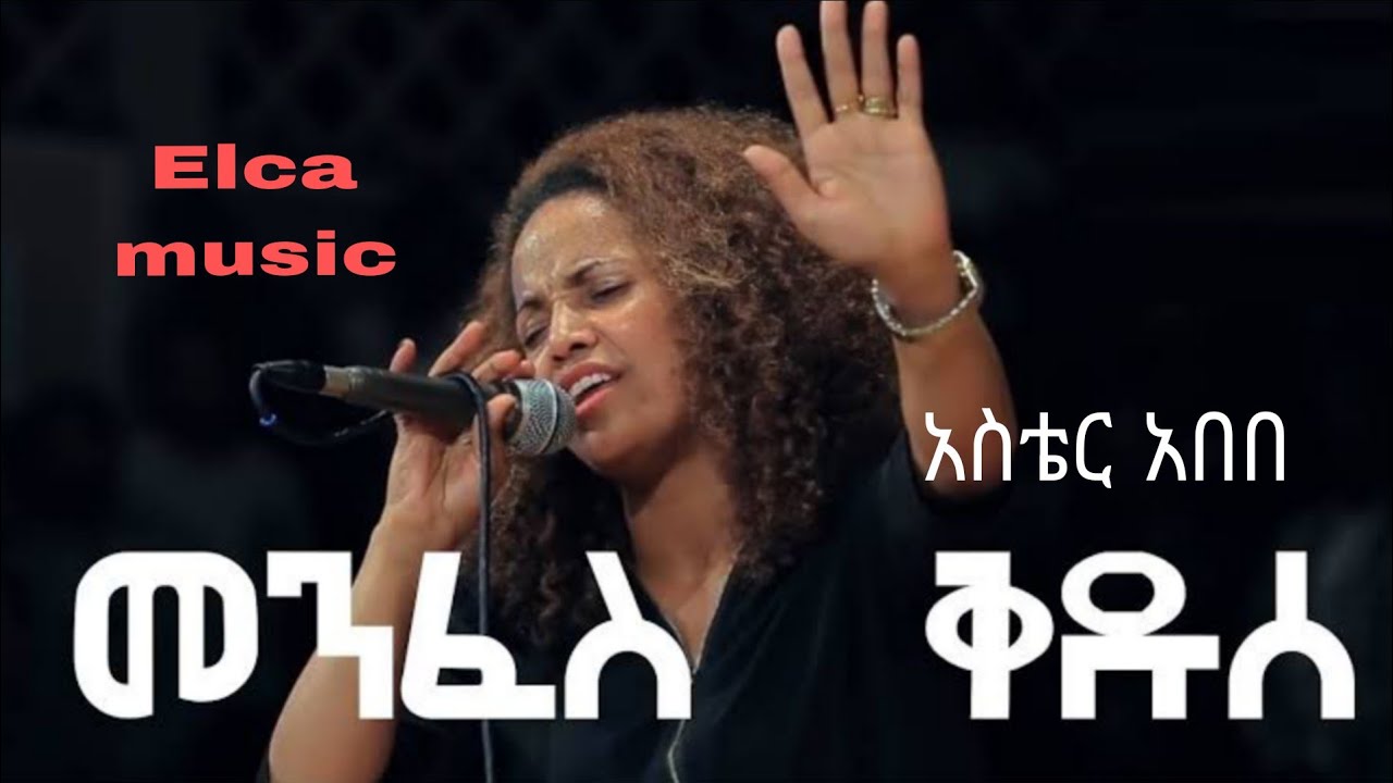 Aster abebe... አስቴር አበበ... መንፈስ ቅዱስ... full classical cover by elca ...