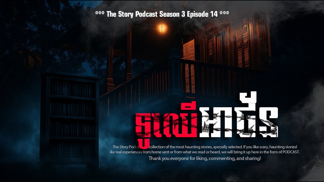 ទូឈើអាថ័នខ្មោច | THE STORY PODCAST S3 EP14 | #ស្តាប់រឿងមុនគេង - YouTube Music