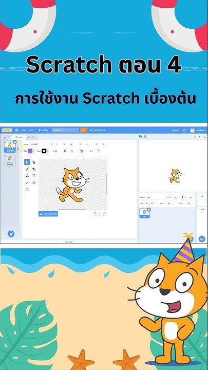 การใช้งาน Scratch เบื้องต้น - Scratch ตอน 4 #scratchcoding #coding #scratch - YouTube