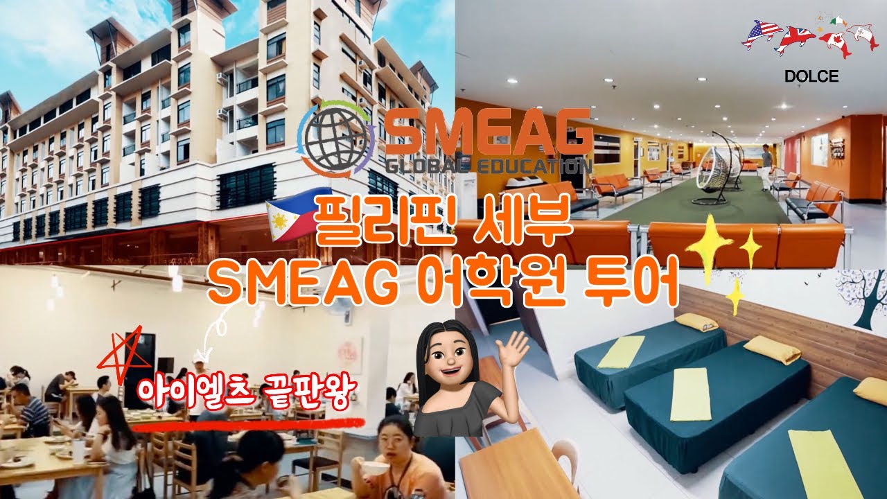 [돌체유럽] 필리핀 세부 SMEAG 어학원 투어 🇵🇭 아이엘츠 끝판왕 ! - YouTube