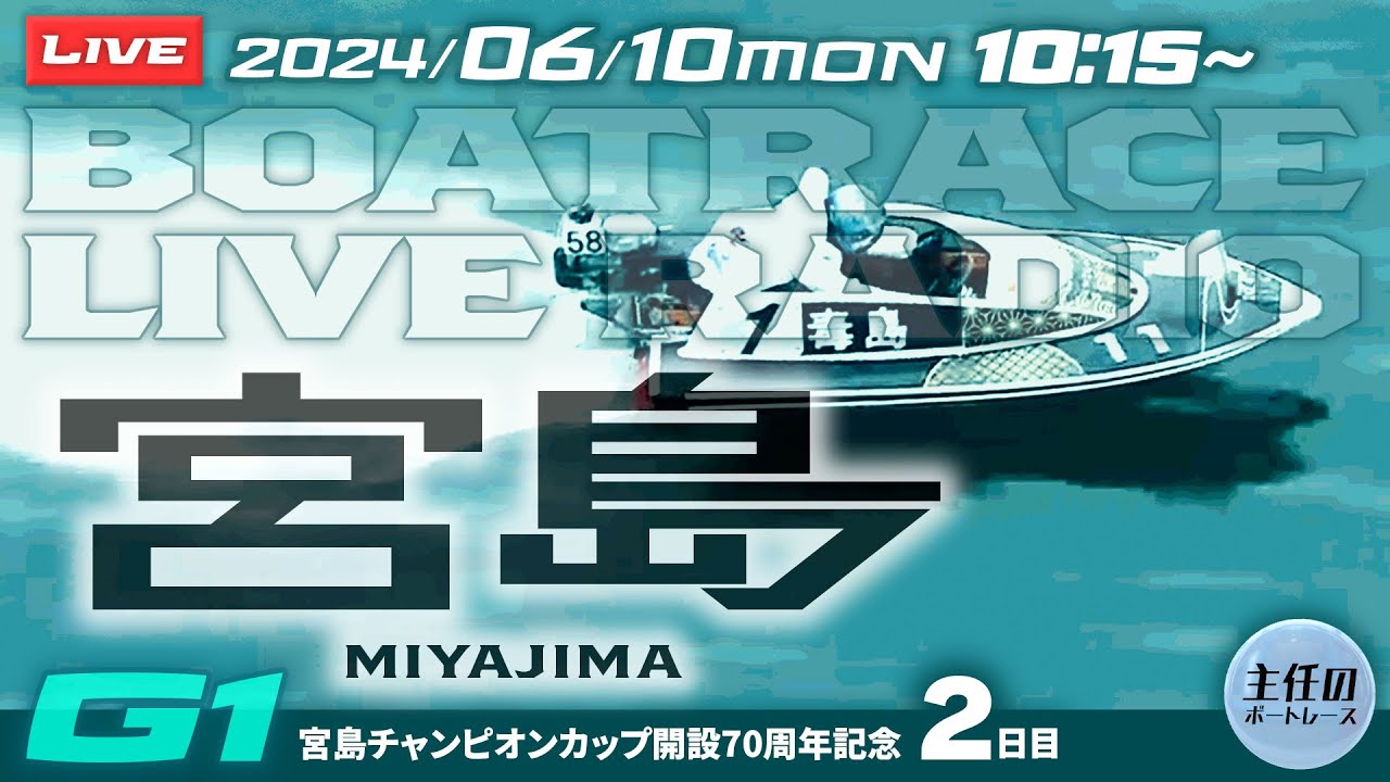 【LIVE】6月10日（月）ボートレース宮島 2日目 1～12R【G1・宮島チャンピオンカップ開設70周年記念】＋児島 準優勝戦 - YouTube