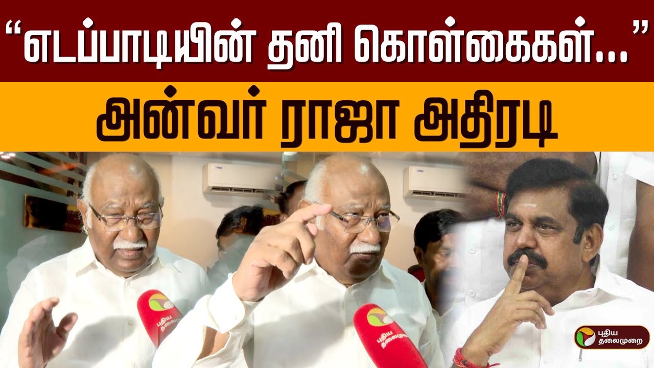 “எடப்பாடியின் தனி கொள்கைகள்...” அன்வர் ராஜா அதிரடி | Anwar Raja | Eps | Admk | Dmk | MK Stalin ...