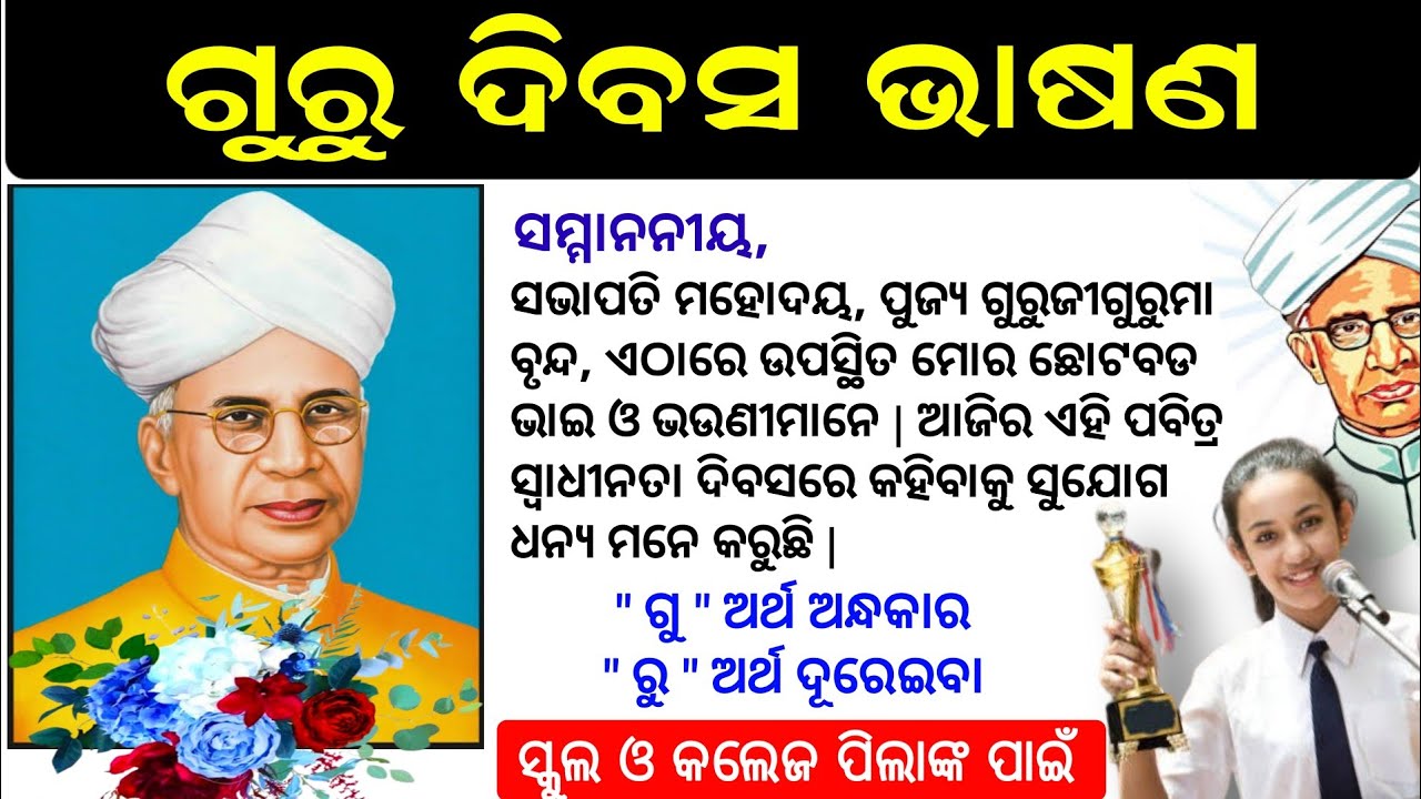 ଗୁରୁ ଦିବସ ଭାଷଣ | Guru divas odia bhashan | guru dibasa bhasana odia ...
