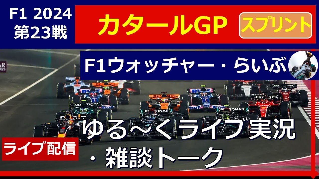 【F1 2024】第23戦 カタールGP スプリント ゆる～くライブ実況・雑談トーク - YouTube