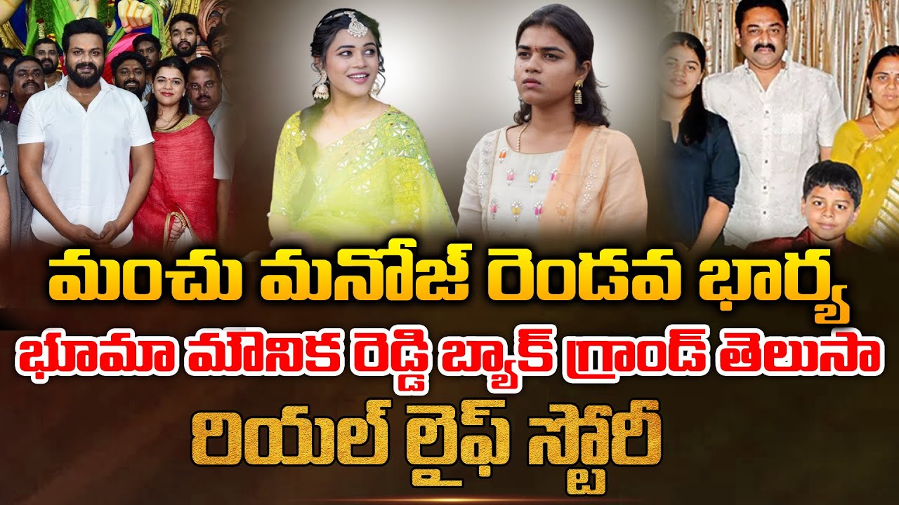 భూమా మౌనిక రెడ్డి రియల్ లైఫ్ స్టోరీ | Mounika Reddy Real Life Story ...