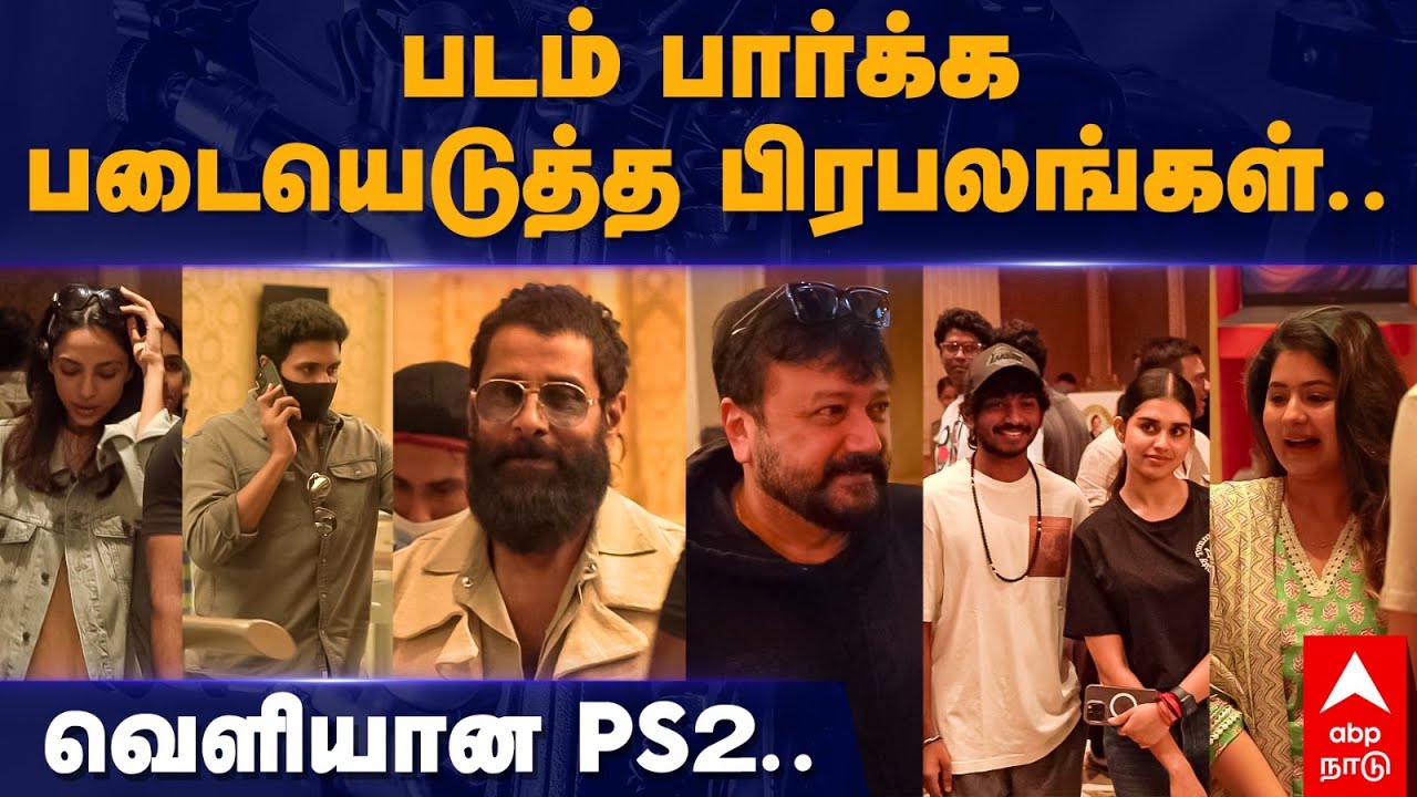 Ponniyin Selvan 2 | வெளியானது PS2.. படம் பார்க்க படையெடுத்த பிரபலங்கள் ...