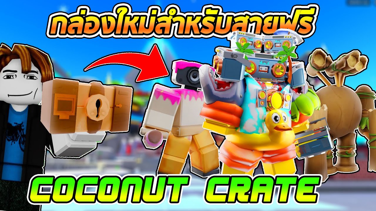 กิจกรรมใหม่สายฟรี Coconut crate!!:Roblox Toilet Tower Defense - YouTube