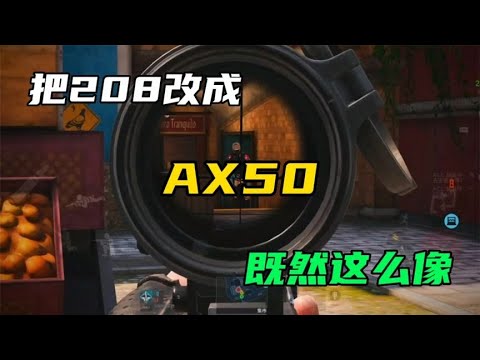 把208改成AX50，是一种怎样的体验？【CODM茶颜哥哥】 - YouTube