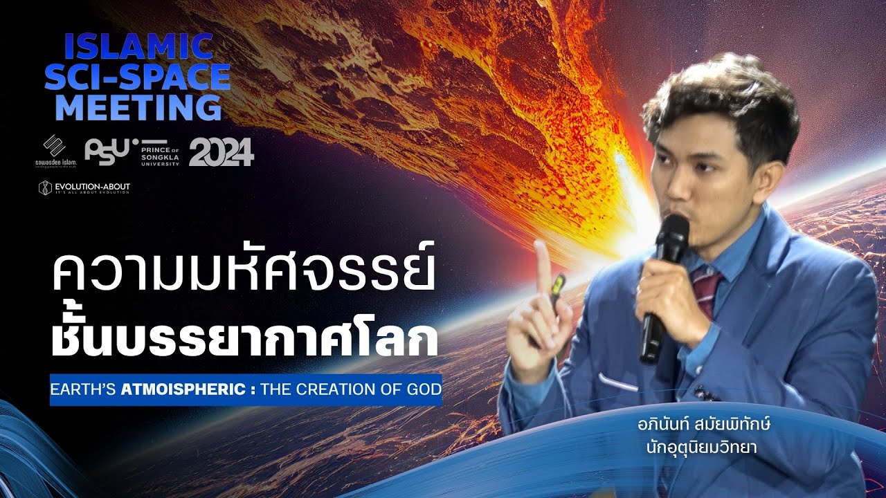 ความมหัศจรรย์ของชั้นบรรยากาศโลก (Earth's Atmospheric) อ. ฟูอาส สมัยพิทักษ์ | SCI-SPACE FORUM 1 ...