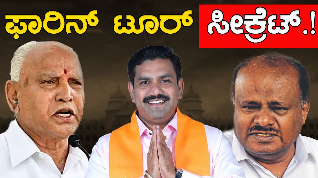 BS Yediyurappa + BY Vijayendra + HD Kumaraswamy ಫಾರಿನ್ ಟೂರ್ ಸೀಕ್ರೆಟ್ ...