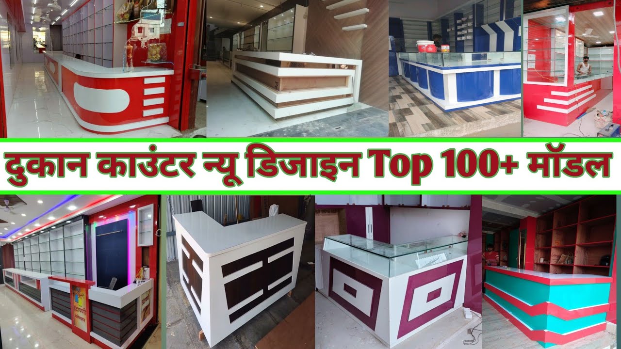 दुकान काउंटर न्यू डिजाइन latest wooden dukaan counter new designing top ...