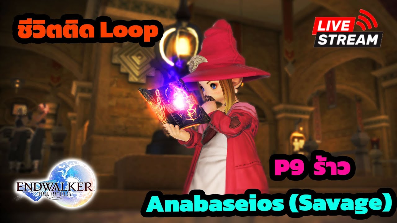 🔴เวียนว่ายตายเกิด Anabaseios (savage) P9 ร้าว [ Final Fantasy XIV ...