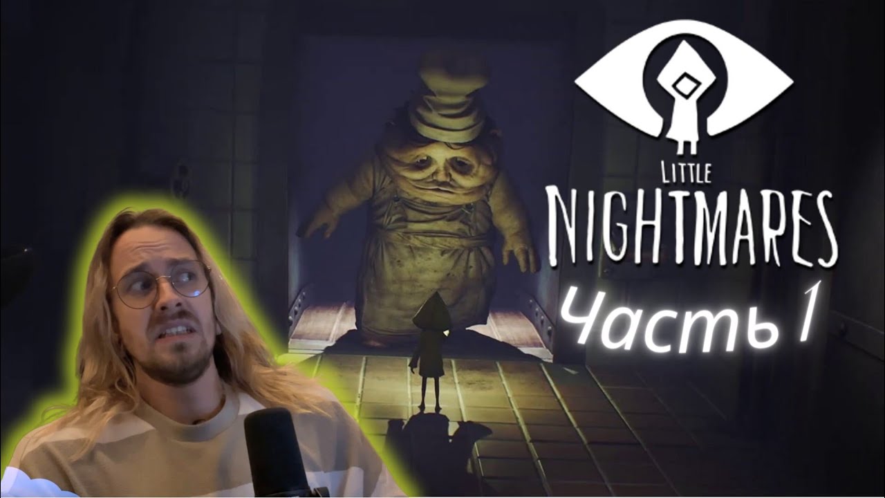 Mister Elf играет в Little Nightmares I / Часть 1 - YouTube